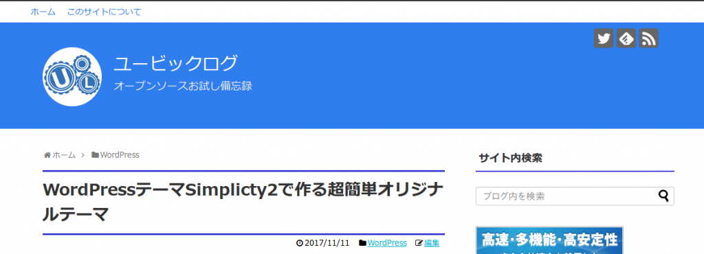 WordPressテーマSimplicity2で作る超簡単オリジナルテーマ | UBIQLOG 2.0